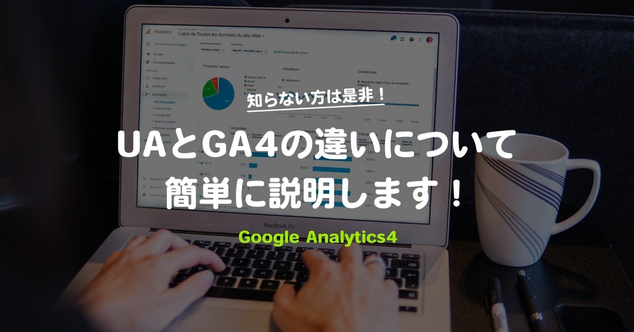 UAとGA4の違いを簡単に説明します！｜SHINNOSUKE ARAI/新井慎之介