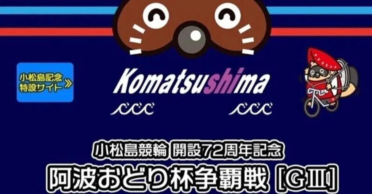 小松島記念競輪G3 最終日 4R~6R ｜A-KTO｜note
