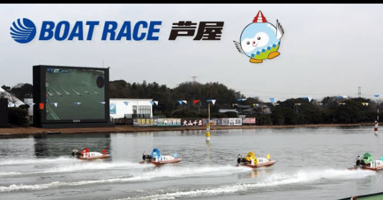 🔱芦屋2R11:03🚩｜キティchanの競艇予想𓂃🎀𓈒𓏸｜note