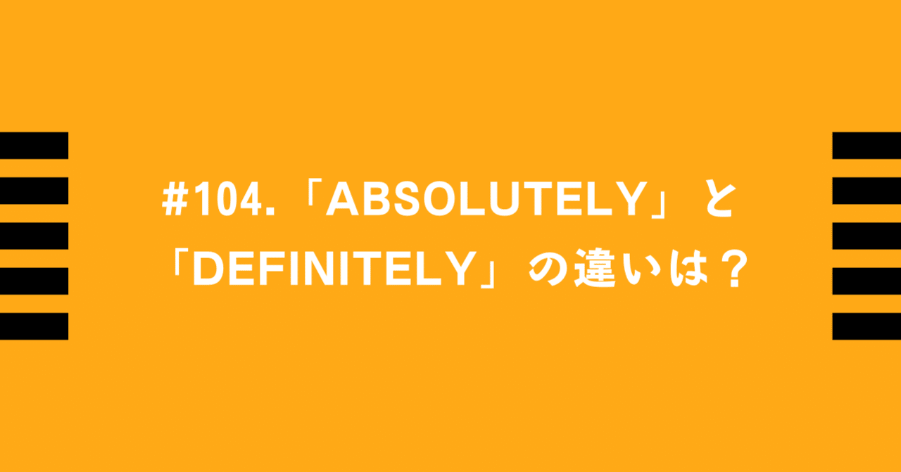 #104.「absolutely」と「definitely」の違いは？｜Tommy｜note