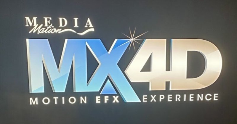 MX4D・3Dって結局どうなん？【鑑賞レビュー】｜bitotabi