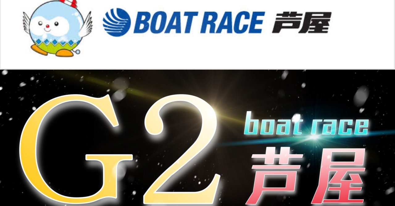 🏆G2芦屋9R14:49｜ｼﾞｬｽﾐﾝの競艇予想🧞‍♂️ °̥࿐｜note