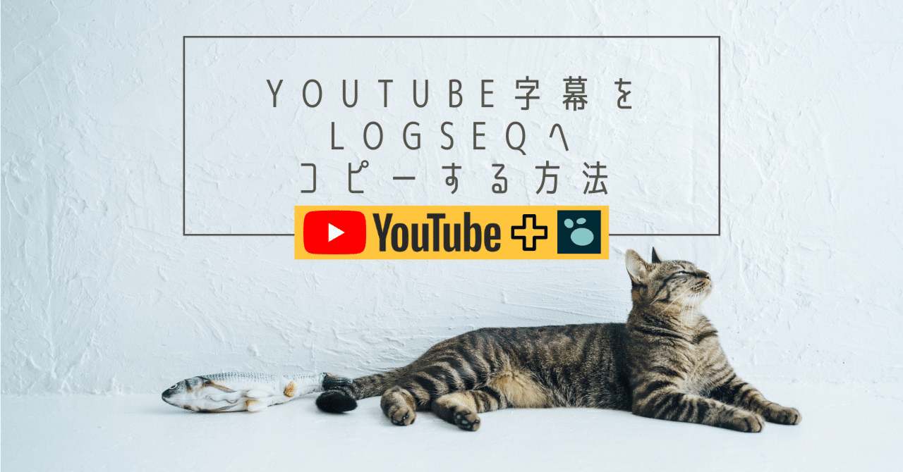 YouTubeの字幕をタイムスタンプ付きでLogseqへコピーする方法｜Sangmin Ahn