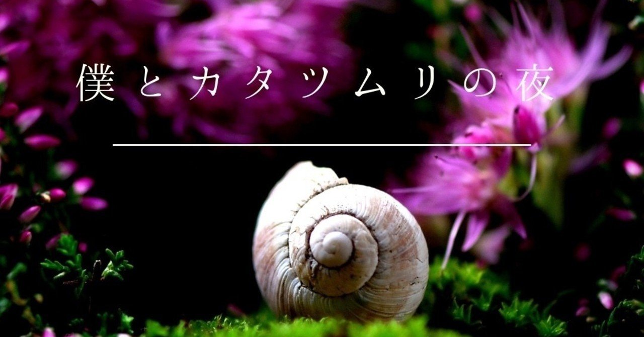 僕とカタツムリの夜｜持田瀞 Mochida Toro｜note