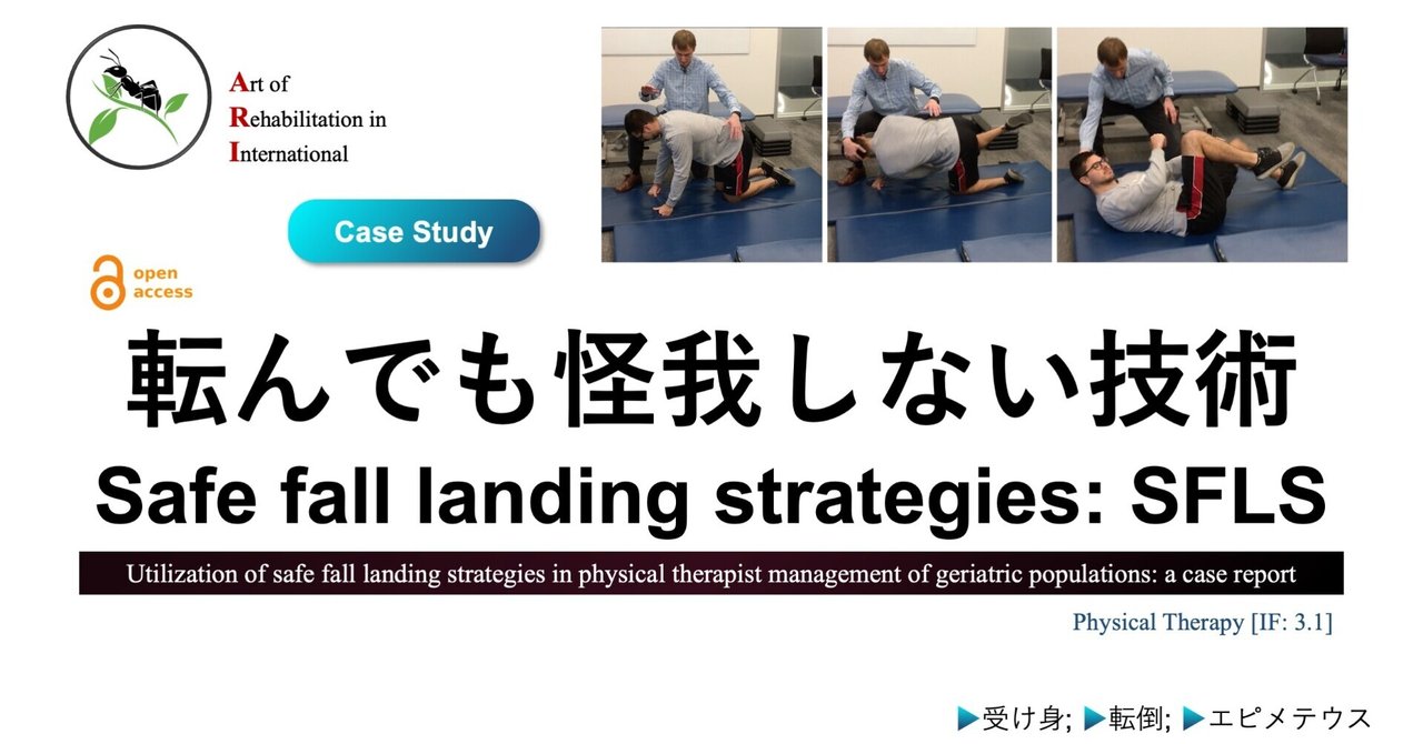 転んでも怪我しない技術。Safe fall landing strategies: SFLS｜Super Human | 理学療法士／保健学 ...