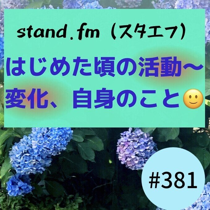 音声配信をはじめた頃から感じたことを話しました。 https://stand.fm/episodes ...