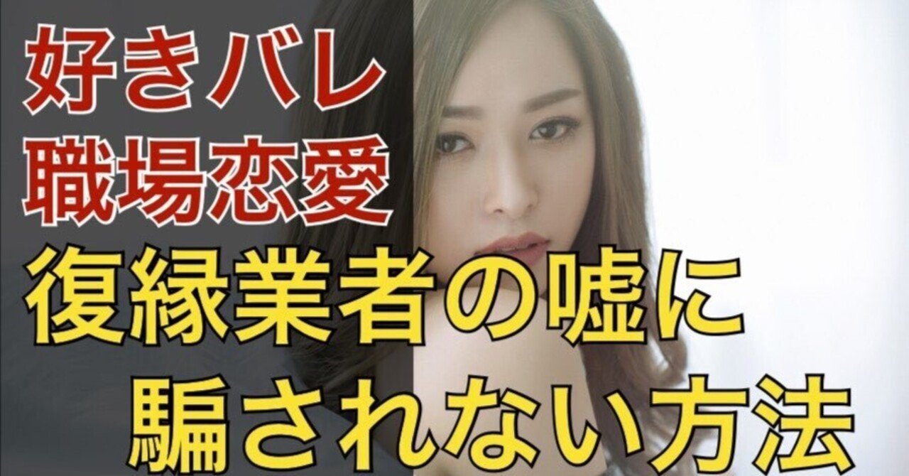 【復縁占い 好きばれ 職場恋愛】復縁したい時に騙されるな!嘘を見抜く方法|結果にコミットする『復縁専門恋愛塾』|note