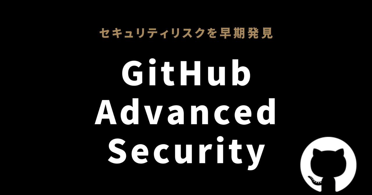 コードに潜むセキュリティリスクを早期発見する GitHub Advanced Security の紹介｜SHIFT Group 技術ブログ