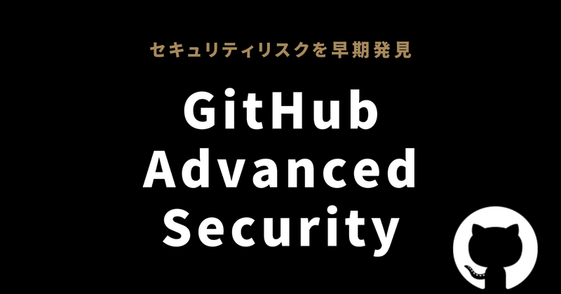 コードに潜むセキュリティリスクを早期発見する GitHub Advanced Security の紹介｜SHIFT Group 技術ブログ