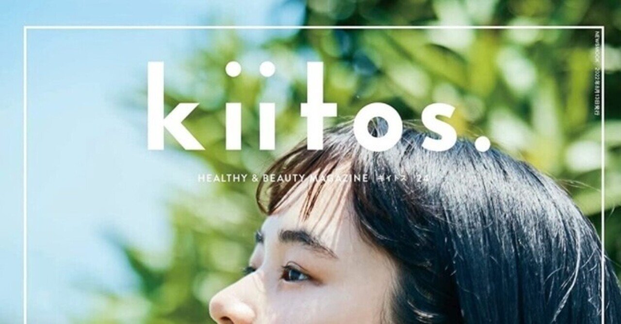 6/30発売号 kiitos. vol.24｜ aki