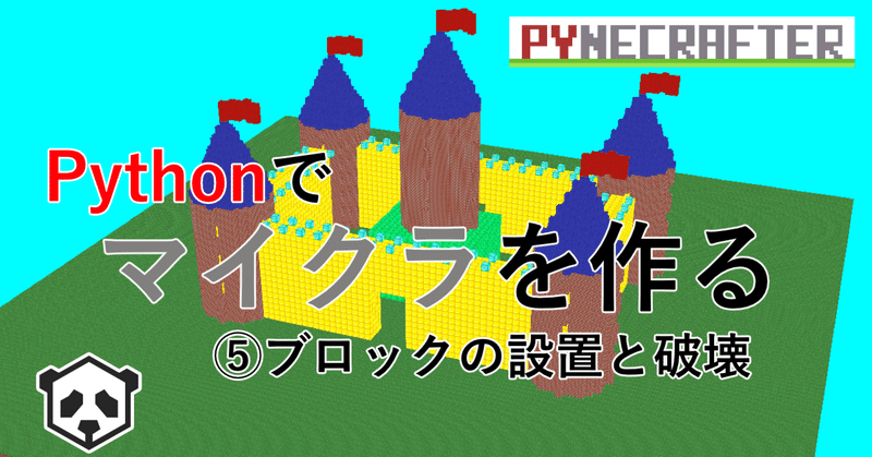 Pythonでマイクラを作る ⑤ブロックの設置と破壊｜creativival