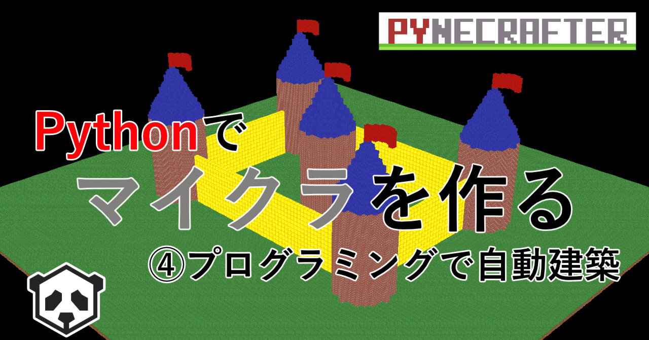 Pythonでマイクラを作る ④プログラミングで自動建築｜creativival