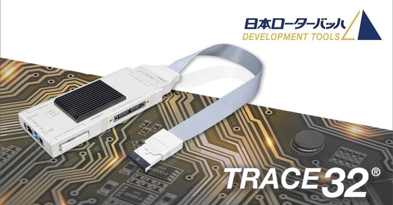 【TRACE32 Basic】PowerViewデバッガソフトウェアのインストール（Linuxホスト＆JTAGデバッガ編）｜日本ローターバッハ