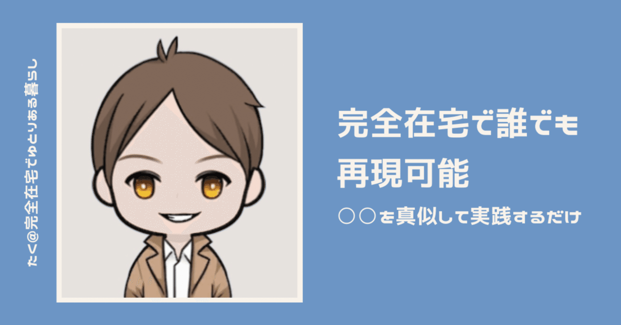 完全在宅で誰でも再現可能なビジネスノウハウを完全暴露！｜taku_free｜note