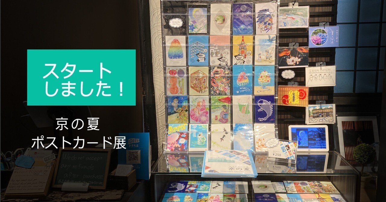 【スタートしました！】ポストカード展｜DEDEGUMO KYOTO