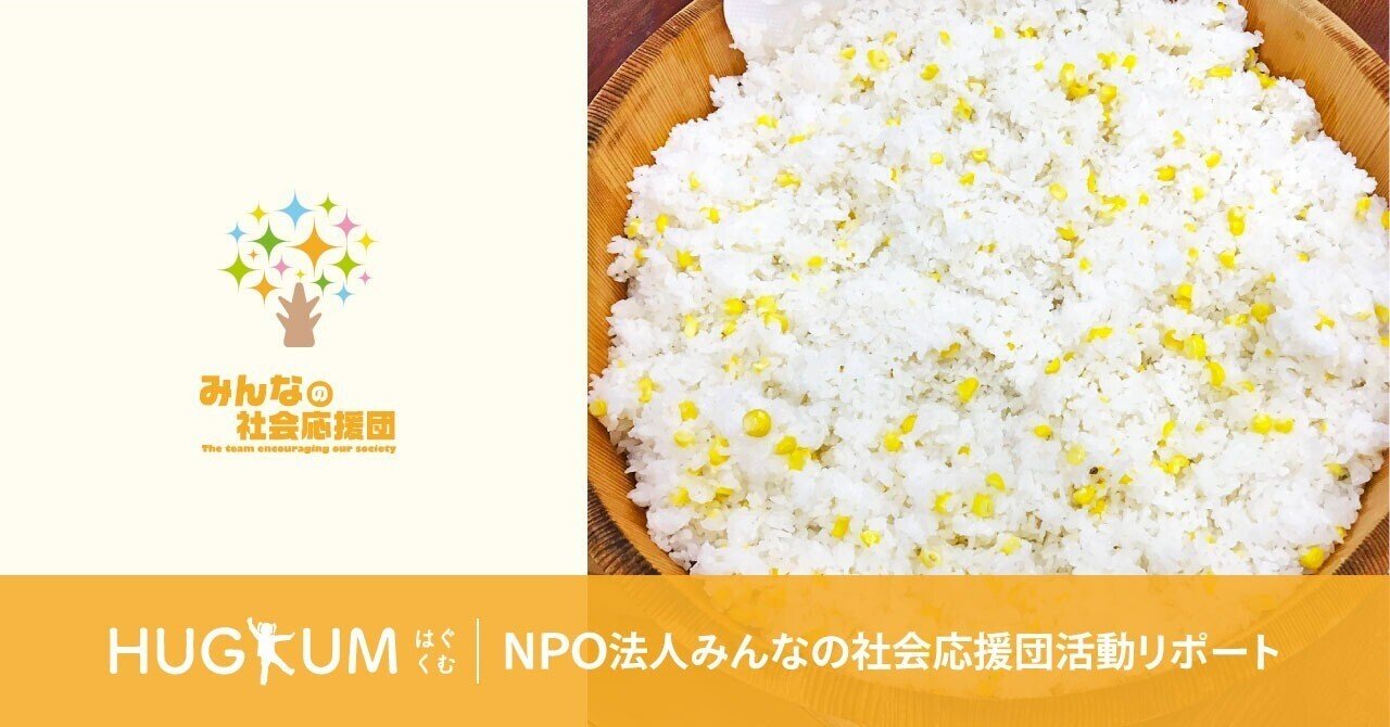 HUGKUM ｜ NPO法人みんなの社会応援団活動リポート【2022年6月】｜NPO法人みんなの社会応援団
