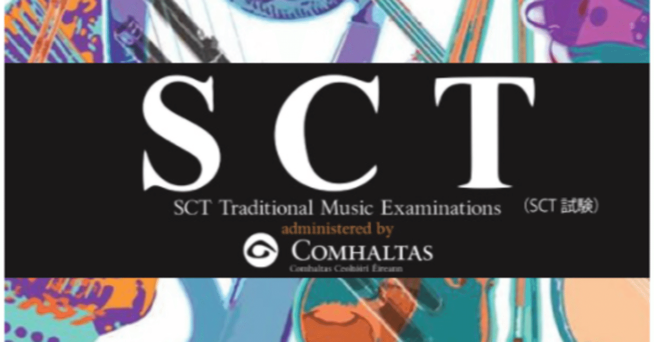 SCT試験（Scrúdú Ceol Tíre）について｜CCÉ Japan（アイルランド音楽家協会 日本支部）