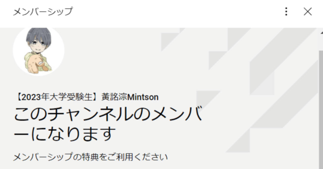 Youtubeでメンバーシップを作りました。｜黃詺淙Mintson｜note