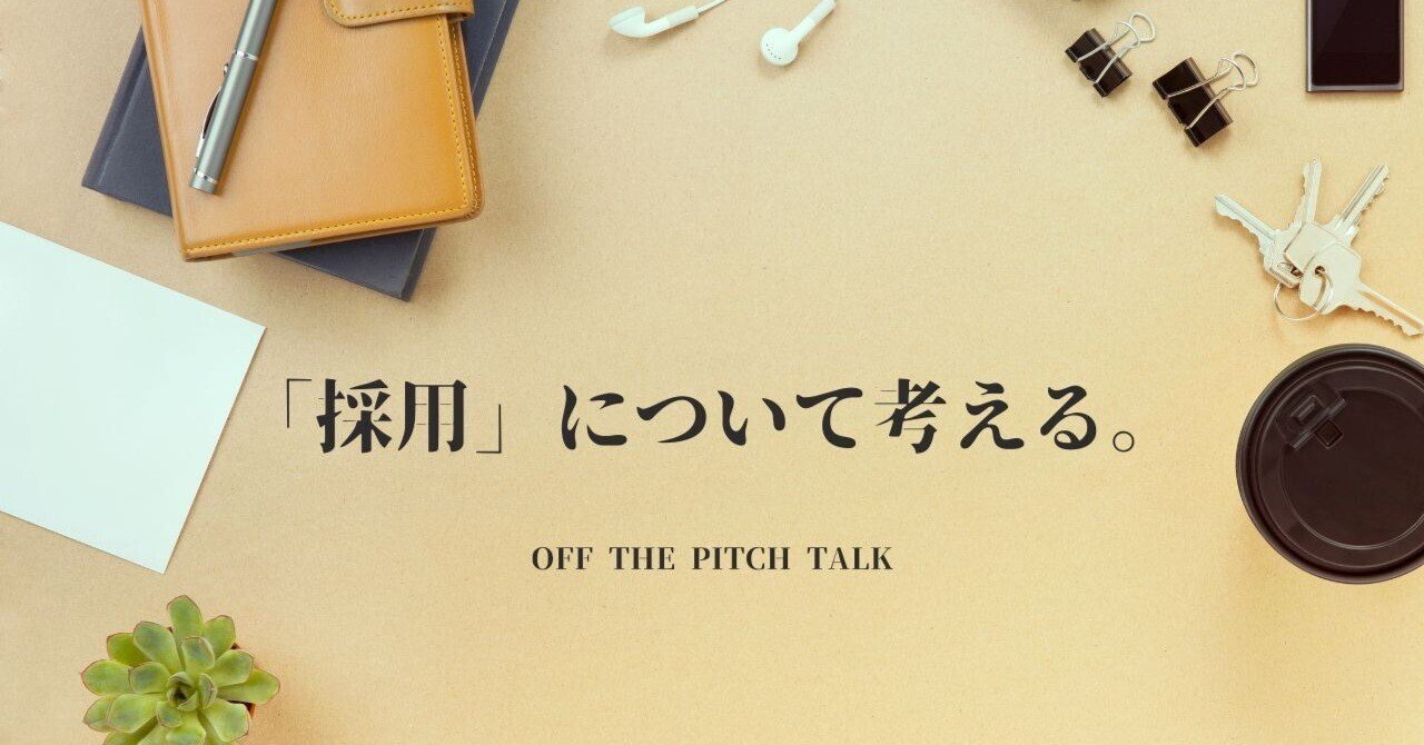 「採用」について考えてみよう！｜Masashi Kamimura