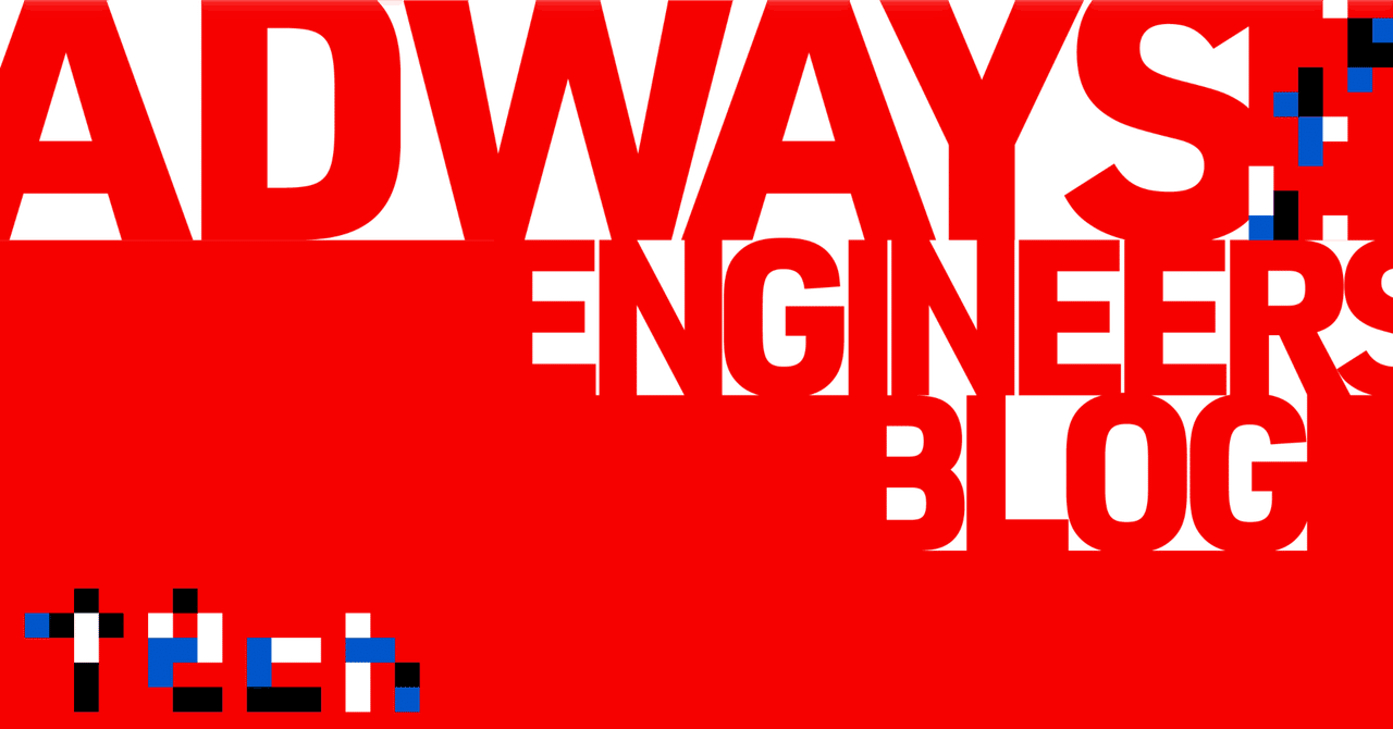 ADWAYSのエンジニアブログのご紹介｜ADWAYS CREATIVE