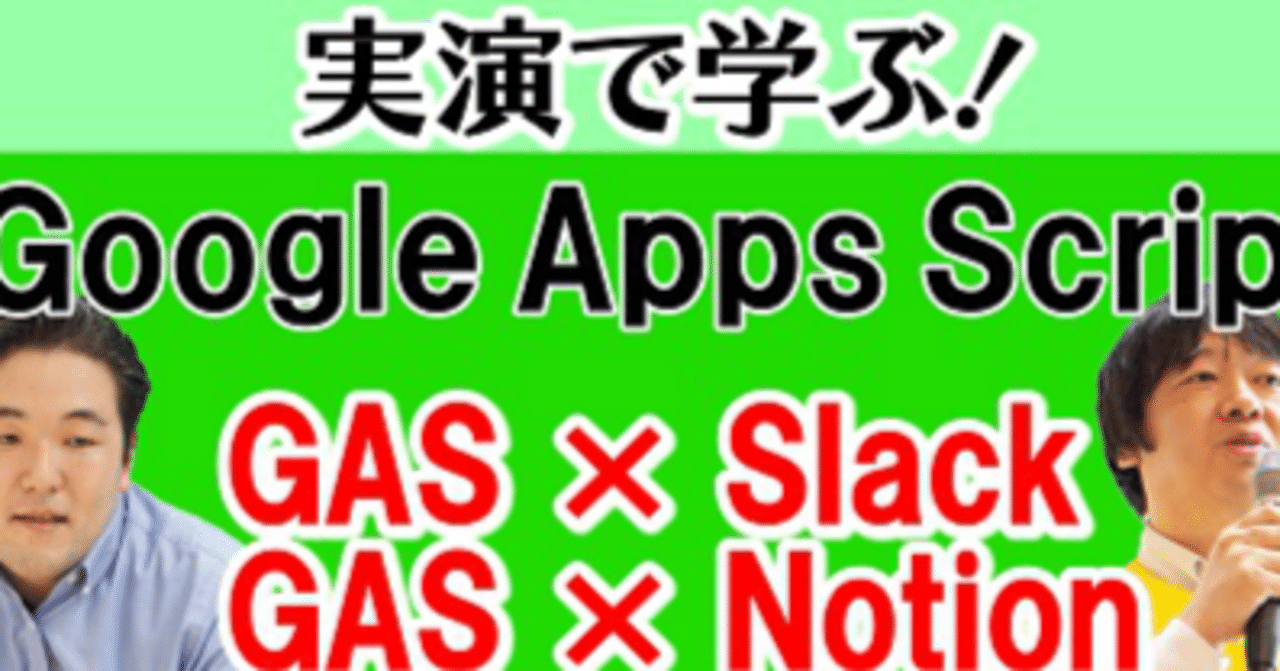 【爆速レポ】Google Apps Scriptを実演で学ぶ～「GAS×Slack」＆「GAS×Notion」～RPACommunity｜keita