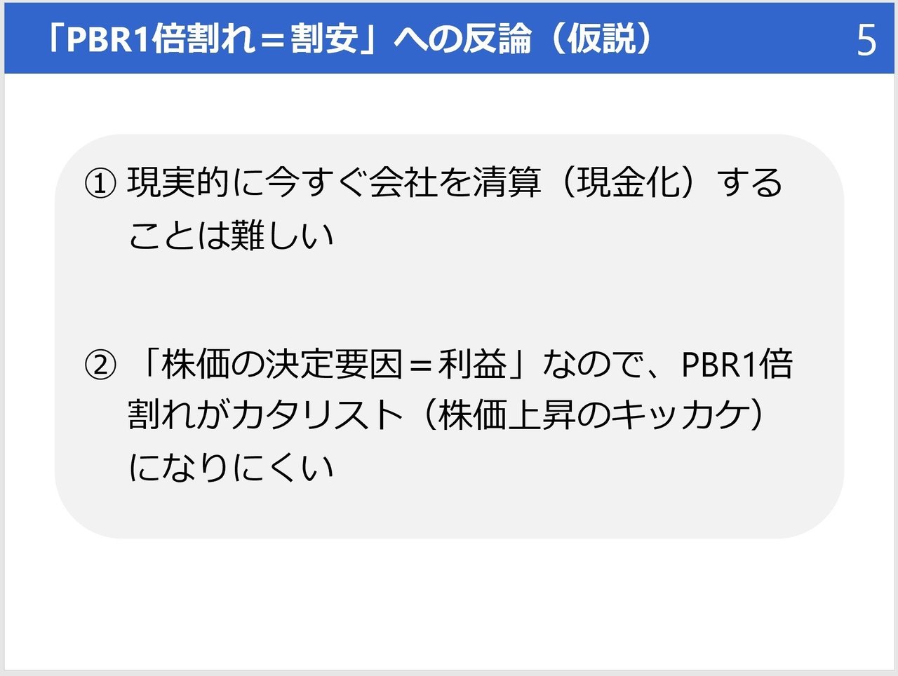 【図解】「PBR1倍割れ＝割安」の根拠を考えてみる｜sui@成長企業分析
