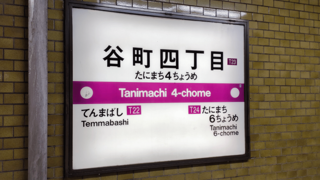 SOSU STATION (Tanimachi Line)｜SOSULover(NumberMania)