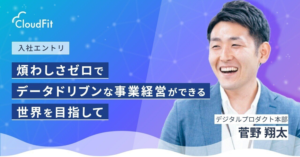 煩わしさゼロでデータドリブンな事業経営ができる世界を目指して｜CloudFit inc.