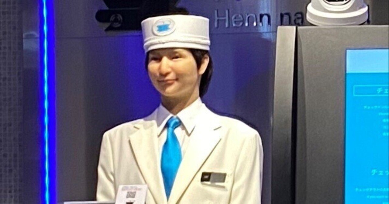 へんなホテルがへんじゃなくなる時代がくる｜Peco Otaki（大多喜ぺこ）｜note