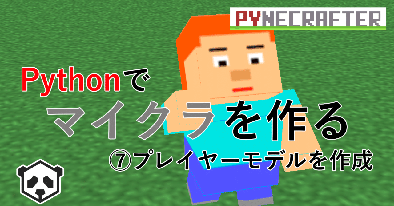 Pythonでマイクラを作る ⑦プレイヤーモデルを作成｜creativival