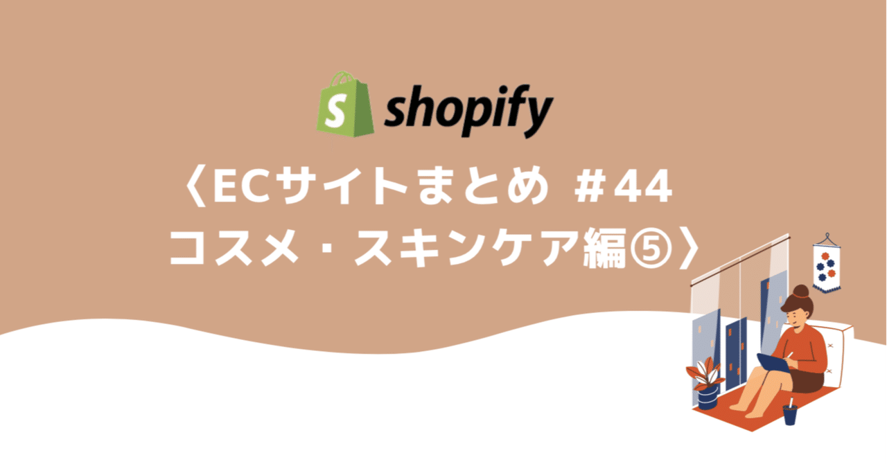 【Shopifyサイト事例】まとめ/コスメ・スキンケア編⑤｜Miho＠社会人ライバー