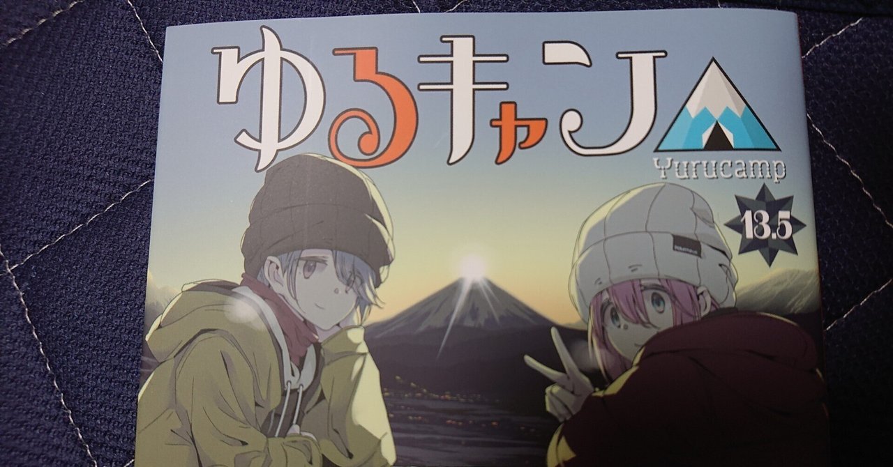 日記：7月7日（木）「ゆるキャンの映画を観に行った（若干のネタバレあり）」｜ちゃんみす