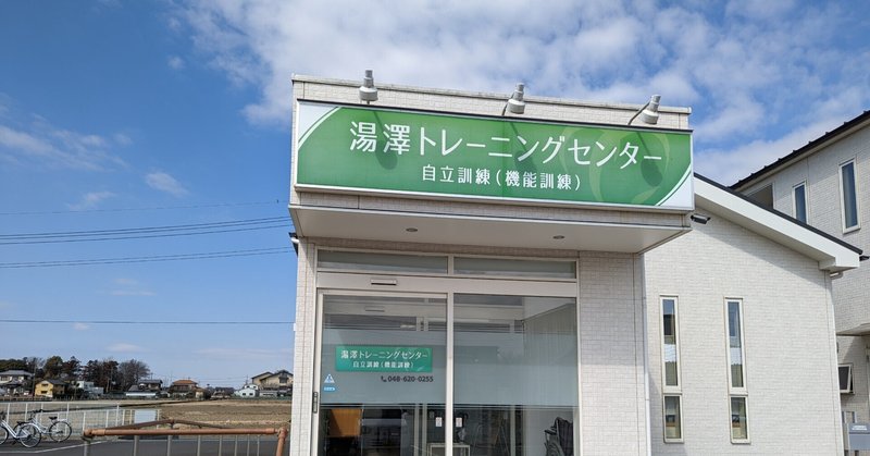 湯澤トレーニングセンター｜note
