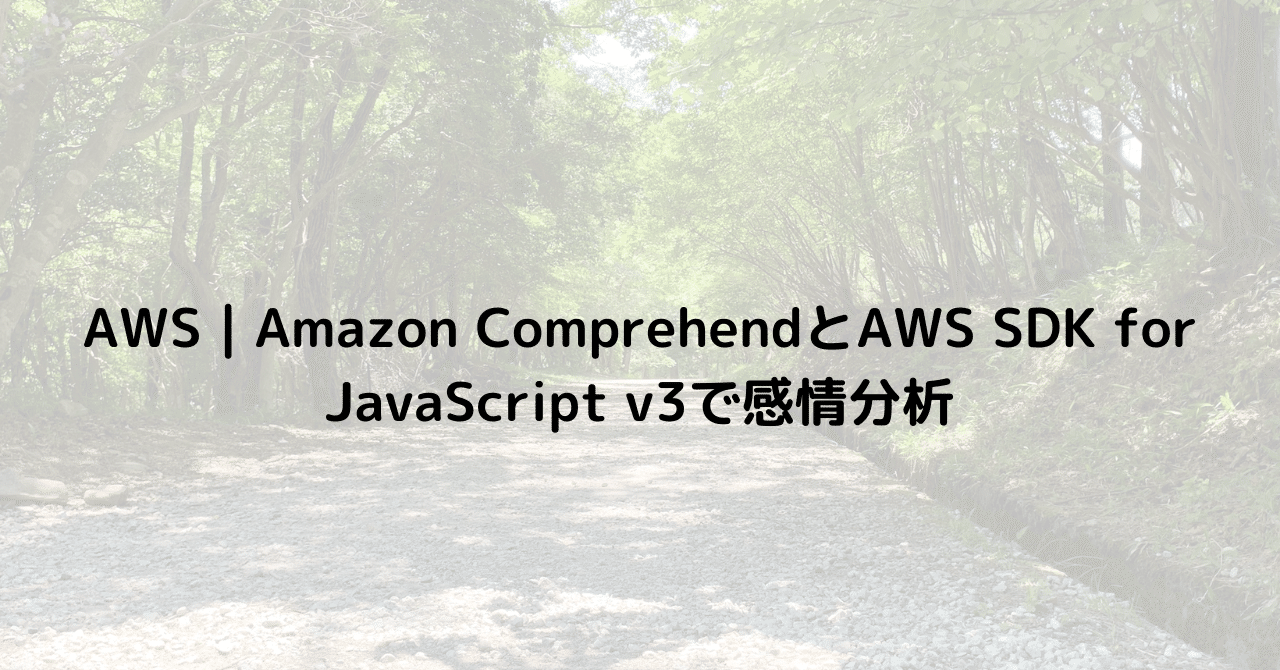 AWS | Amazon ComprehendとAWS SDK for JavaScript v3で感情分析｜Koji Iino