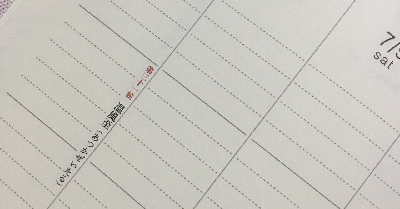 温風至〜白南風｜miyuki_oku