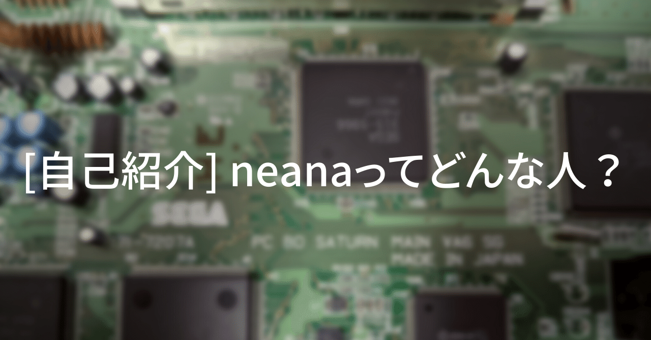 [自己紹介] neanaってどんな人？｜neana｜note