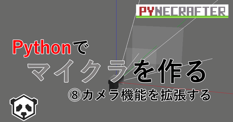 Pythonでマイクラを作る ⑧カメラ機能を拡張する｜creativival