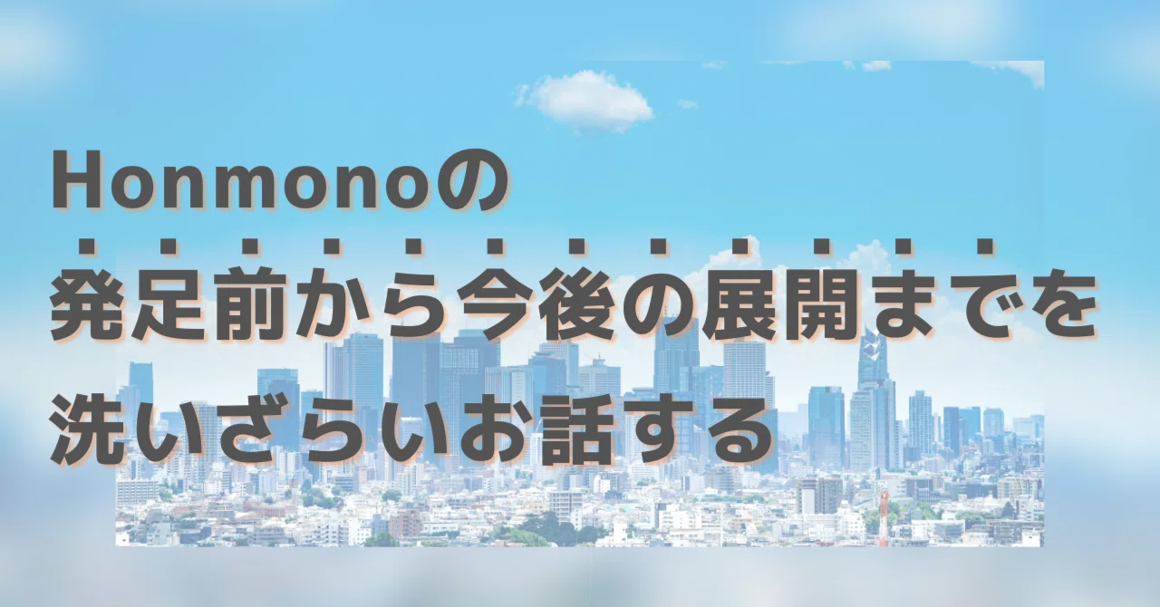 Honmonoの発足前から今後の展開までを洗いざらいお話する｜Honmono＠プロの集まるプラットフォーム