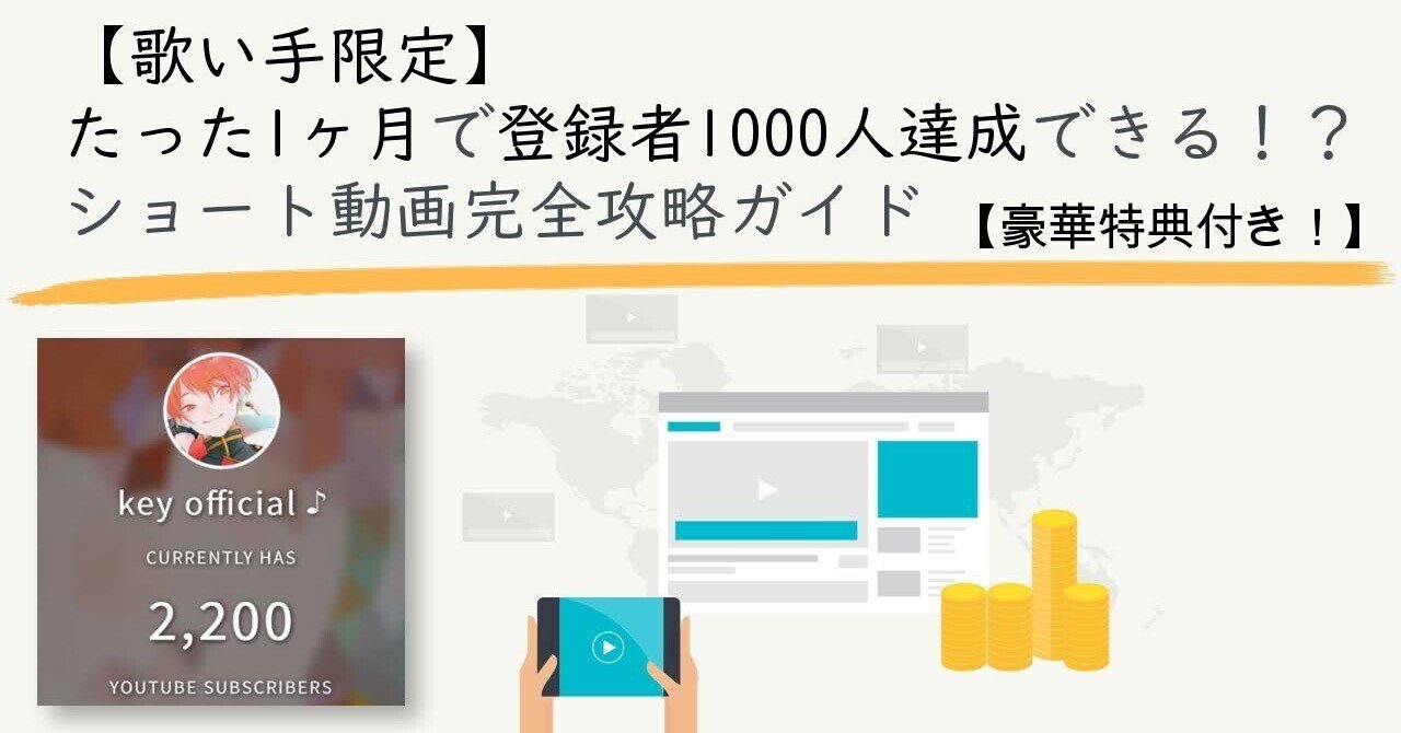 たった1ヶ月で登録者1000人達成できる！ショート動画完全攻略ガイド｜key_otokonoko