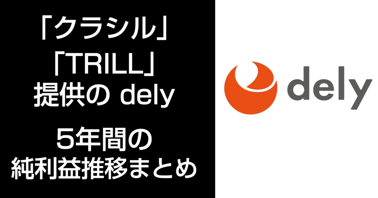 【昨年黒字化】レシピ動画「クラシル」や「TRILL」運営のdely 直近5年間の純利益推移まとめ｜官報ブログ +プラス