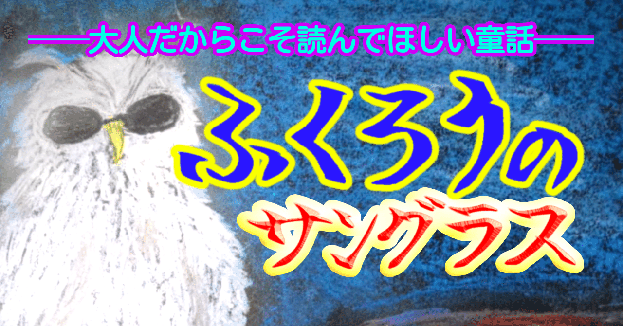 ふくろうのサングラス 童話本編はこちら！｜yossy