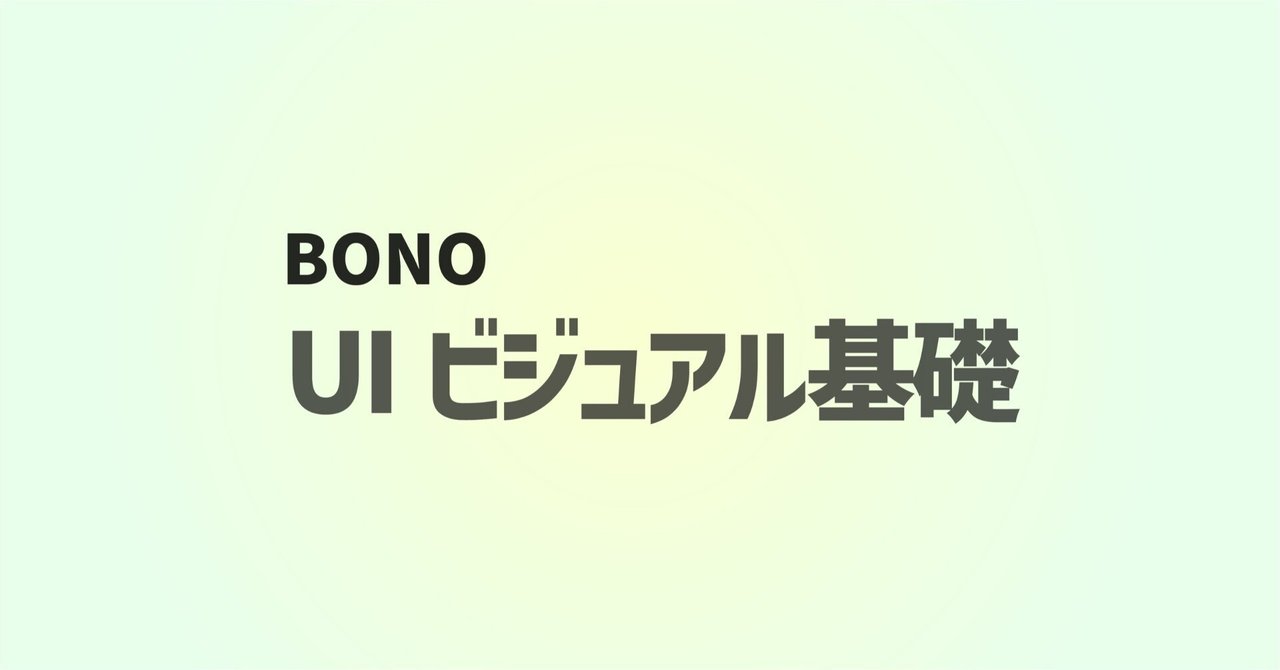 【BONO】「UIビジュアル基礎」完遂ログ｜タバタ