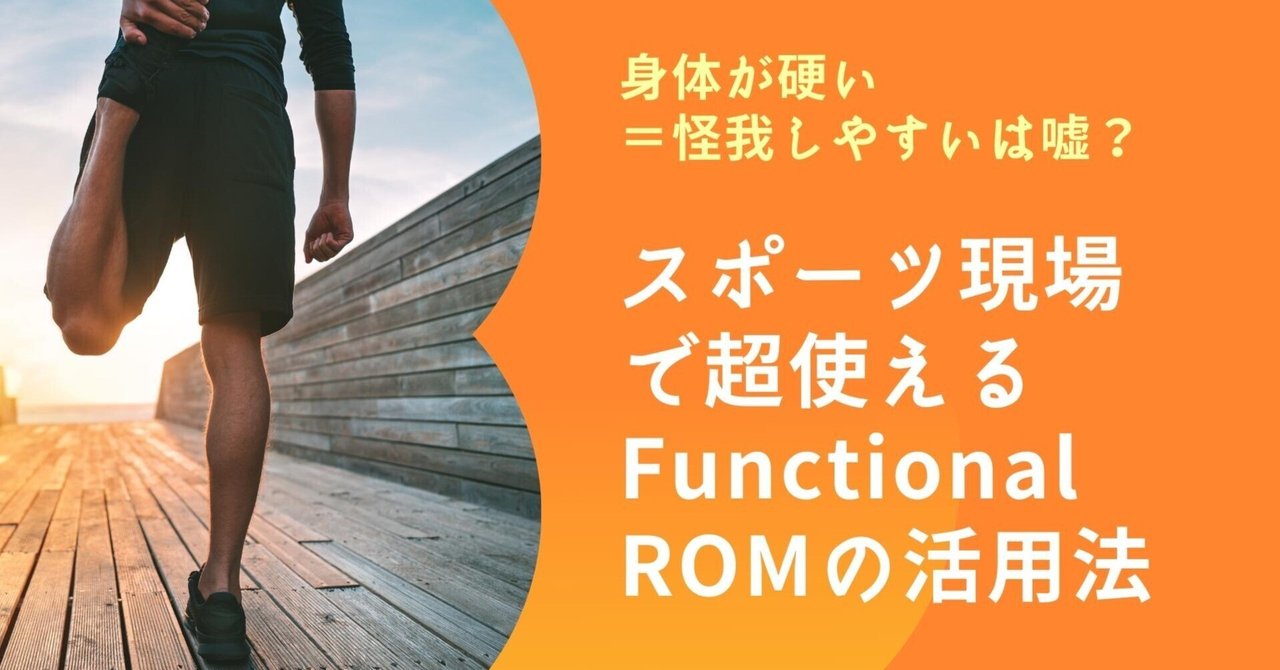 身体が硬い＝怪我しやすいは嘘？スポーツ現場で超使えるFunctional-ROMの活用法｜イクサポ / 育成フィジカルコーチ｜note