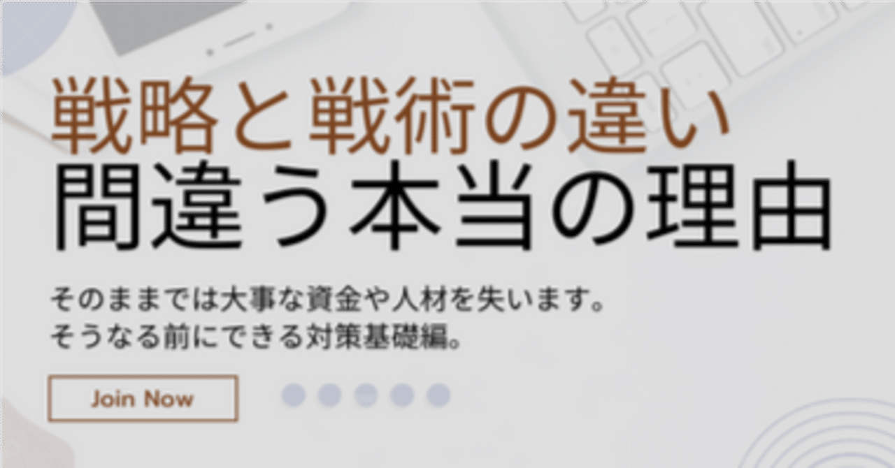 戦略と戦術を間違える本当の理由｜Strategist HiRo
