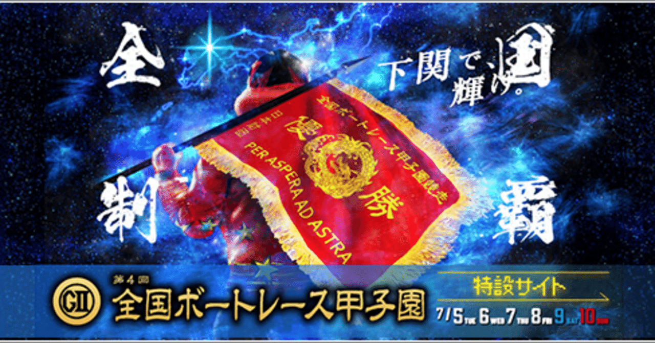 💥後半戦🏆GⅡ 下関6R17:36｜ミッフィーの競艇予想‎‪🐰‎‪𓂃 𓈒𓐍｜note