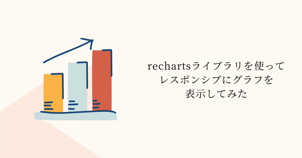 rechartsライブラリを使ってレスポンシブにグラフを表示してみた｜nap5