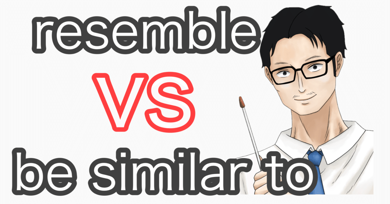 resembleとbe similar toの違いをネイティブに聞いてみた。｜英語専門個別指導塾（那覇長田校・牧志校・田原校・オンライン校 ...
