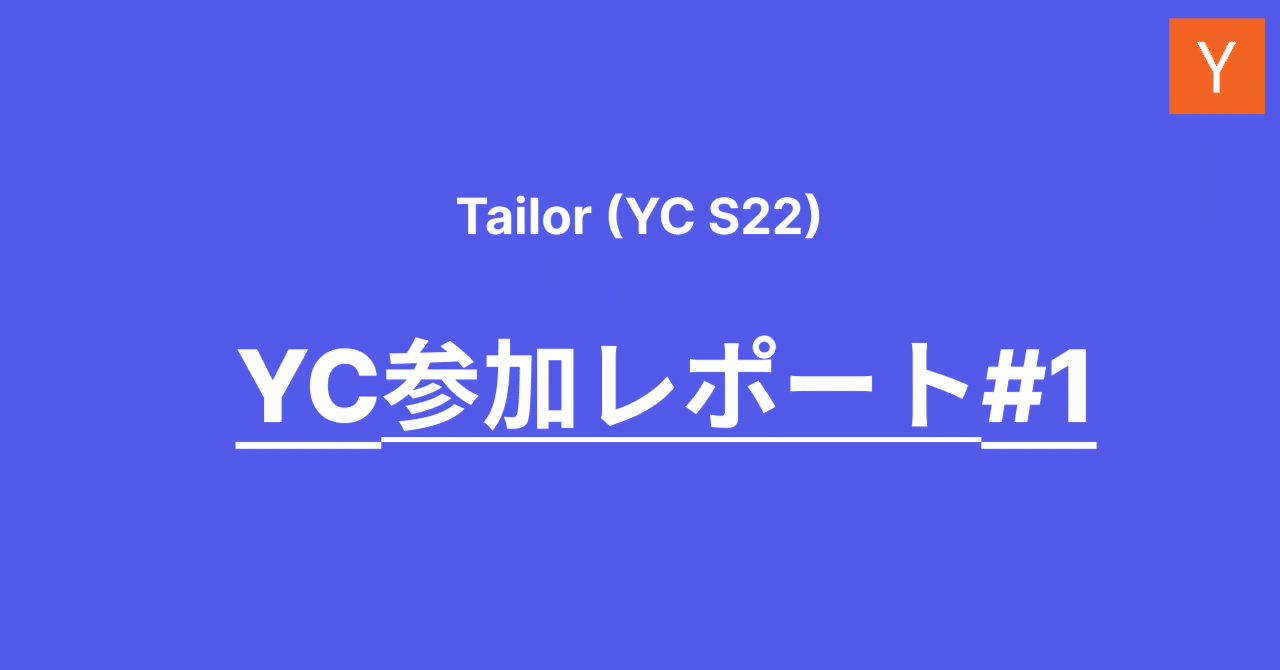 世界有数のアクセラレーションプログラム「Y Combinator」参加レポート#1 「Y Combinator」って何をするの？ に答えます｜テイラー(YC S22)