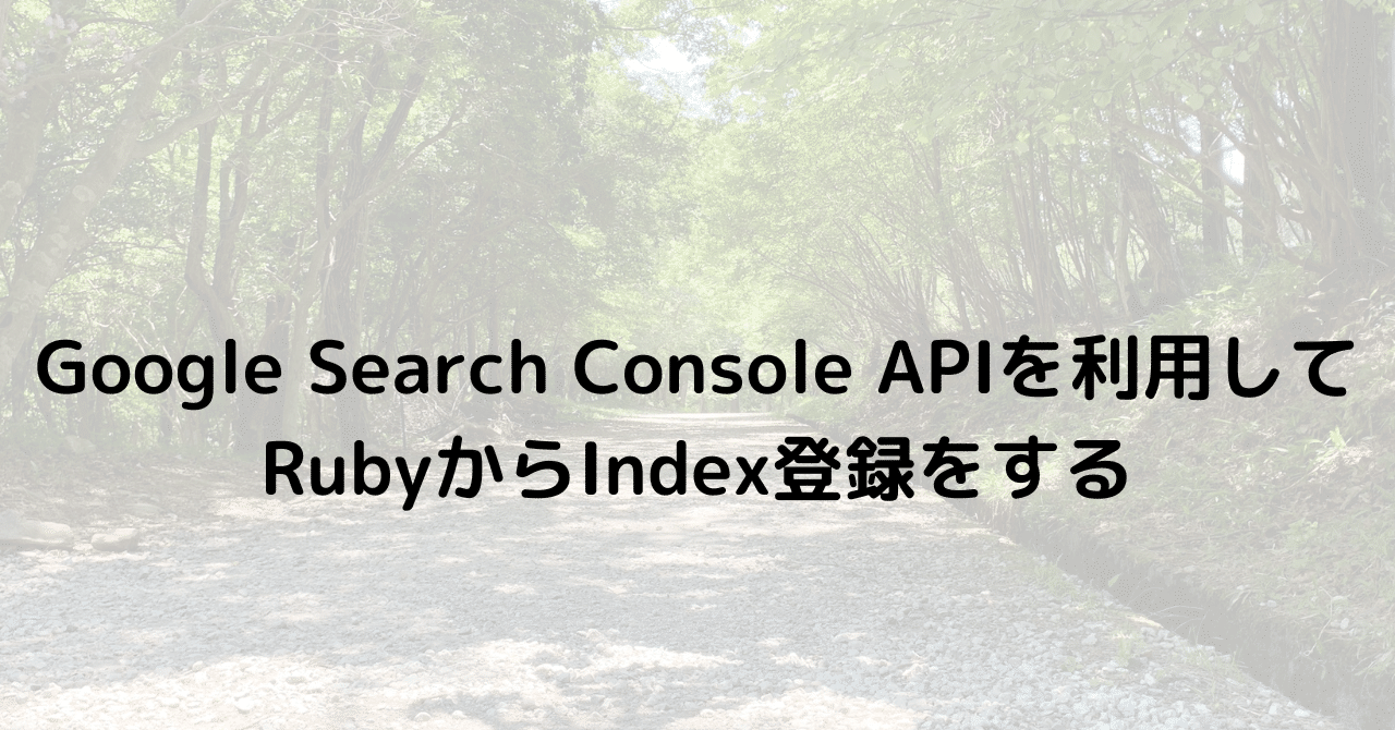Google Search Console APIを利用してRubyからIndex登録をする｜Koji Iino