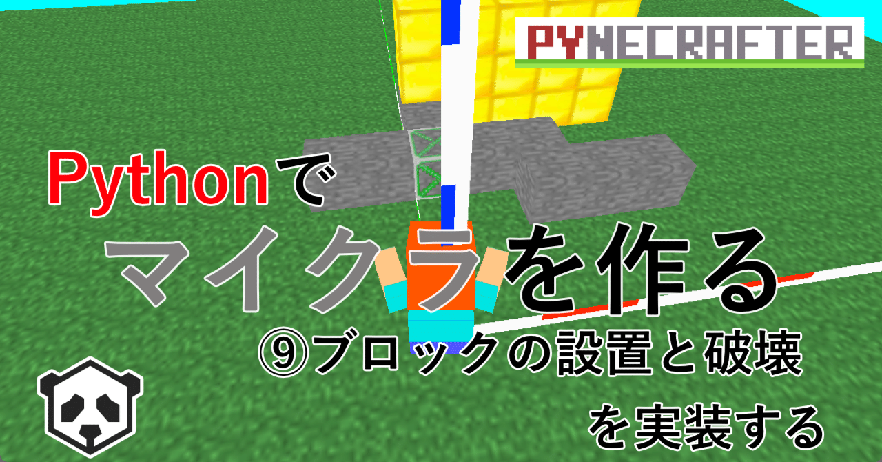 Pythonでマイクラを作る ⑨ブロックの設置と破壊を実装する｜creativival